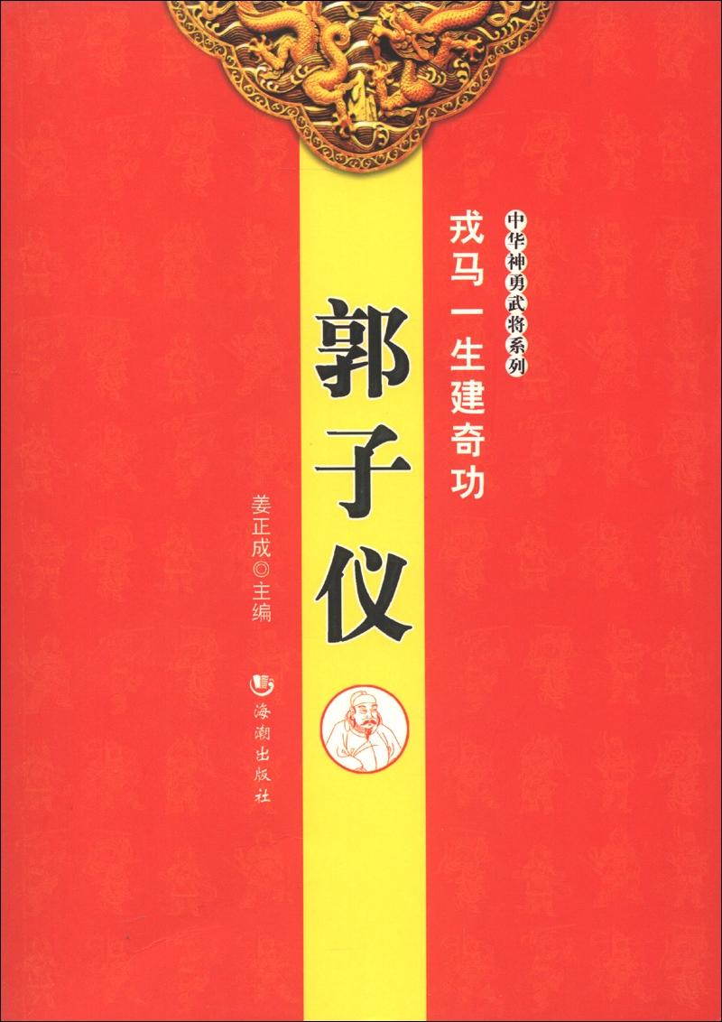 中华神勇武将系列·戎马一生建奇功：郭子仪