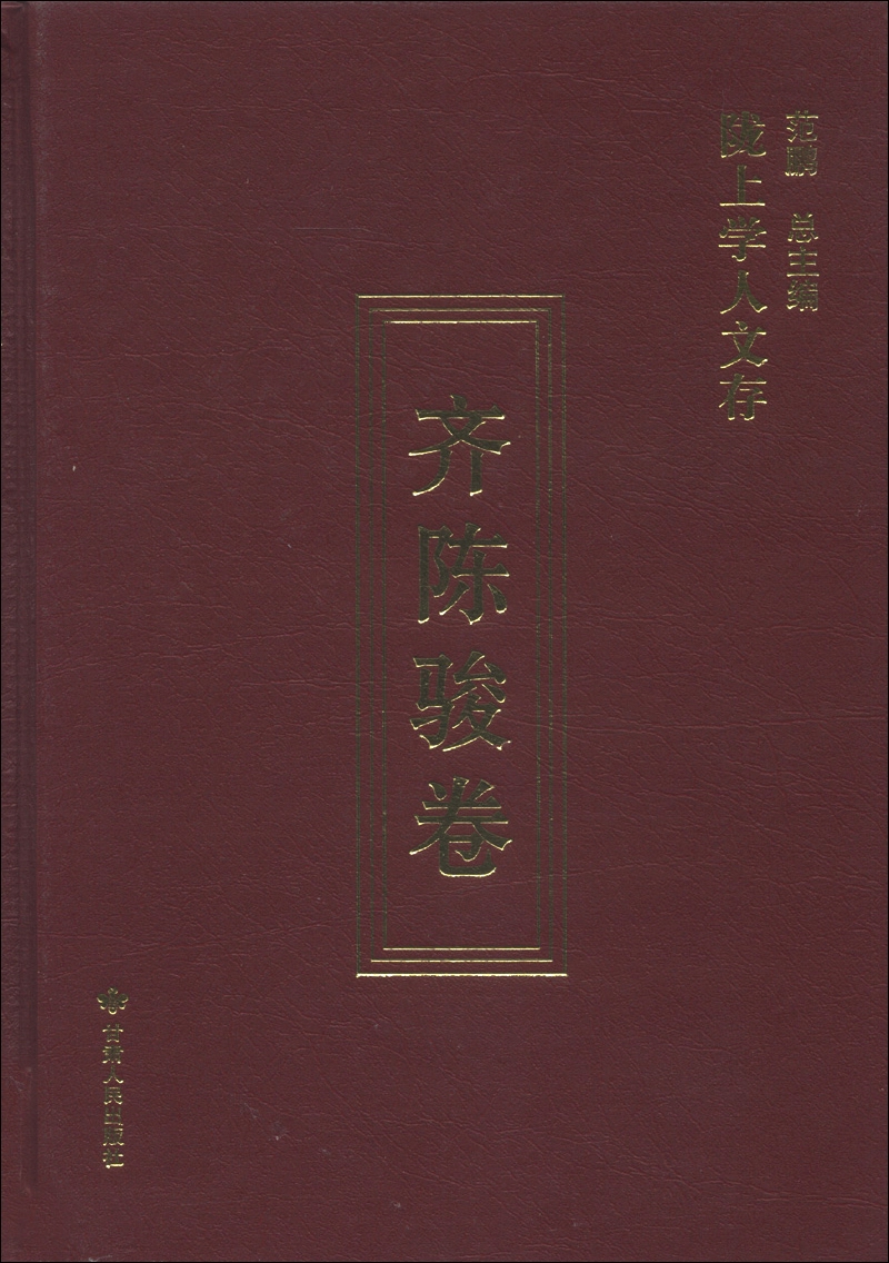 陇上学人文存:齐陈骏卷9787226043424
