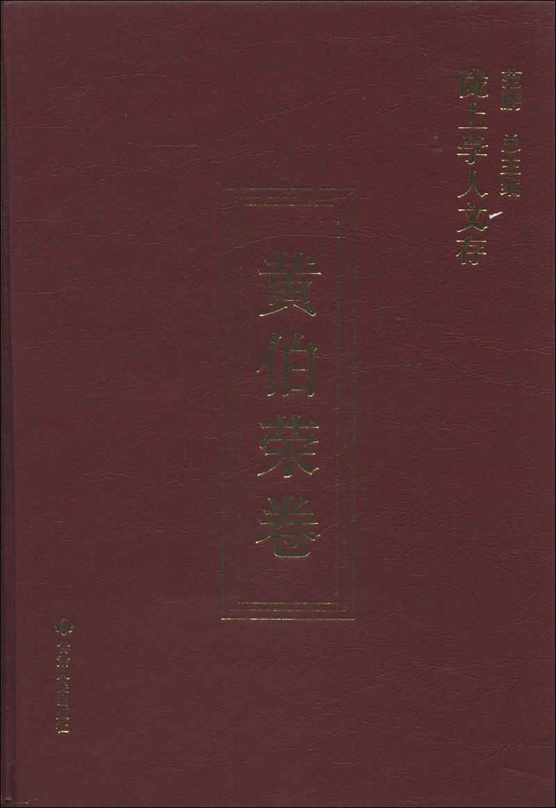 陇上学人文存:黄伯荣卷9787226043325