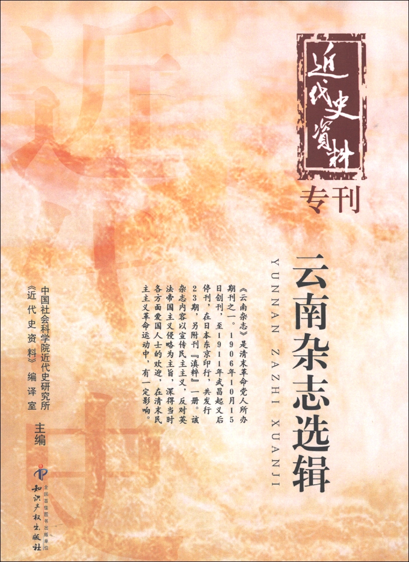近代资料专刊：云南杂志选辑