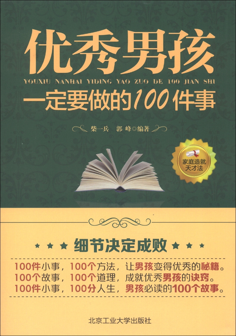优秀男孩一定要做的100件事 9787563934409