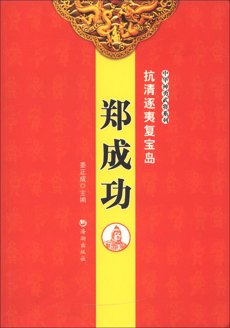 中华神勇武将系列·抗清逐夷复宝岛：郑成功