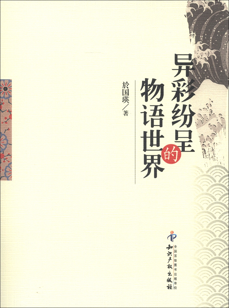 异彩纷呈的物语世界