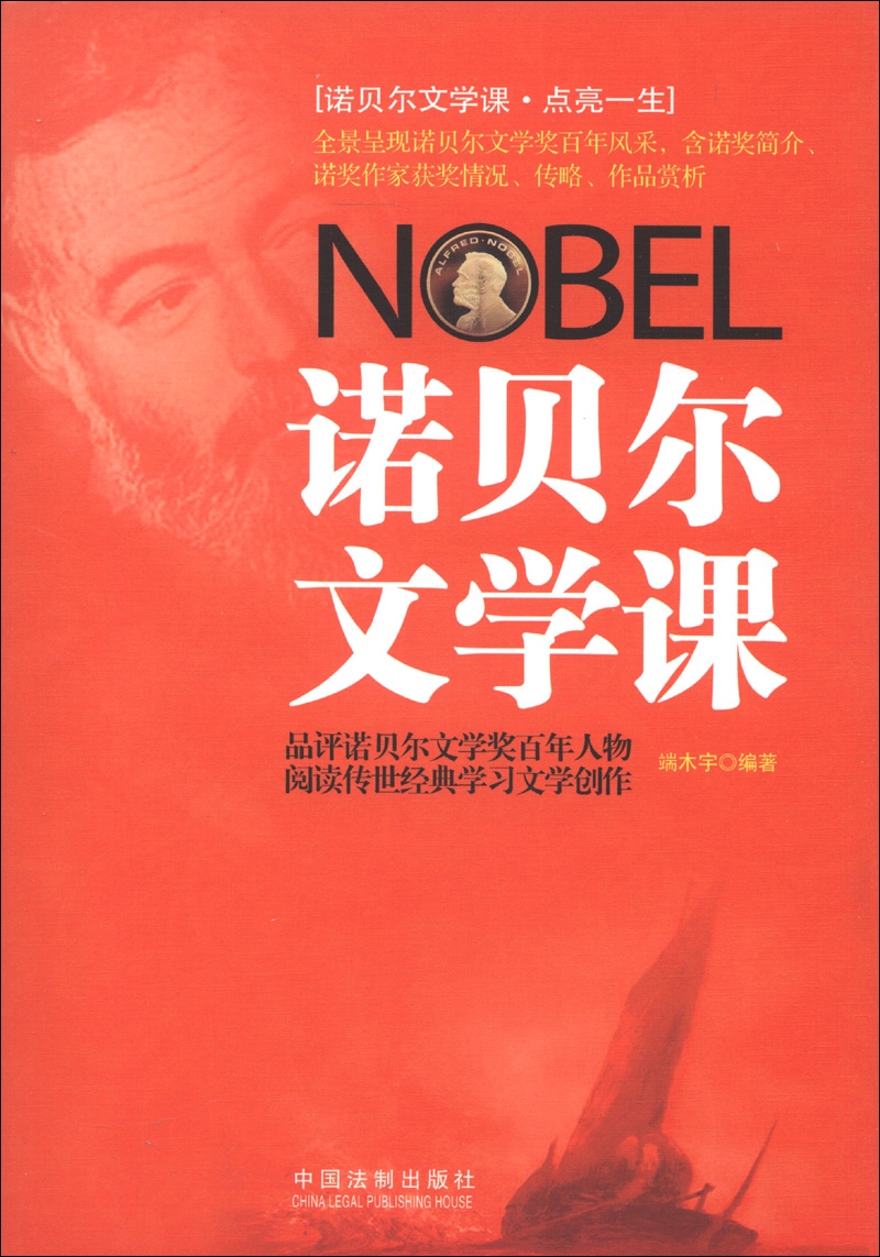 诺贝尔文学课