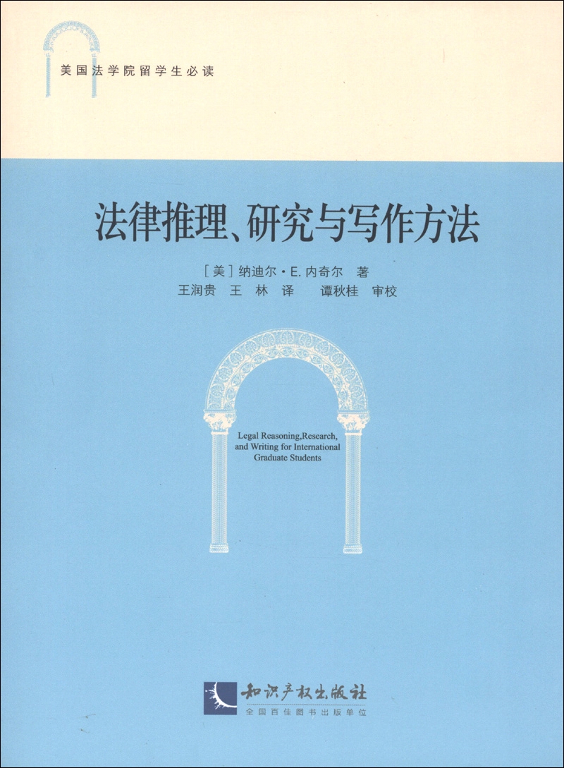 法律推理、研究与写作方法