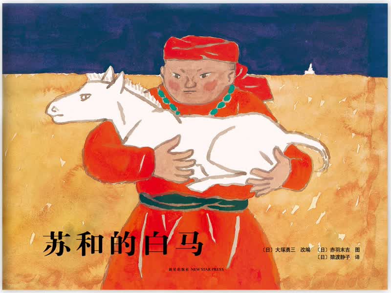 苏和的白马（2013年版） （爱心树童书）