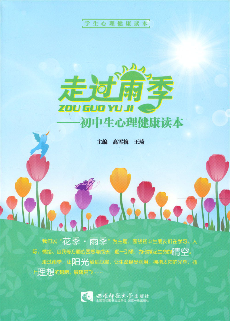 走过雨季：初中生心理健康读本
