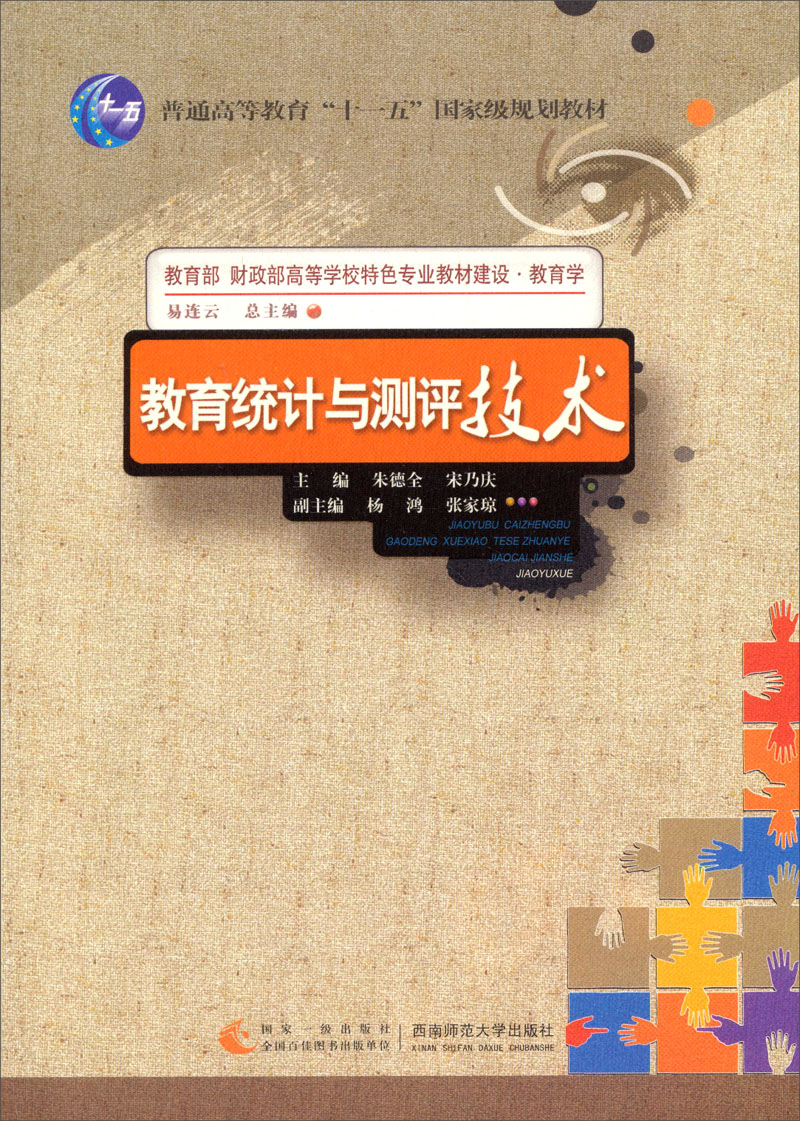 教育部、财政部高等学校特色专业教材建设·教育学：教育统计与测评技术