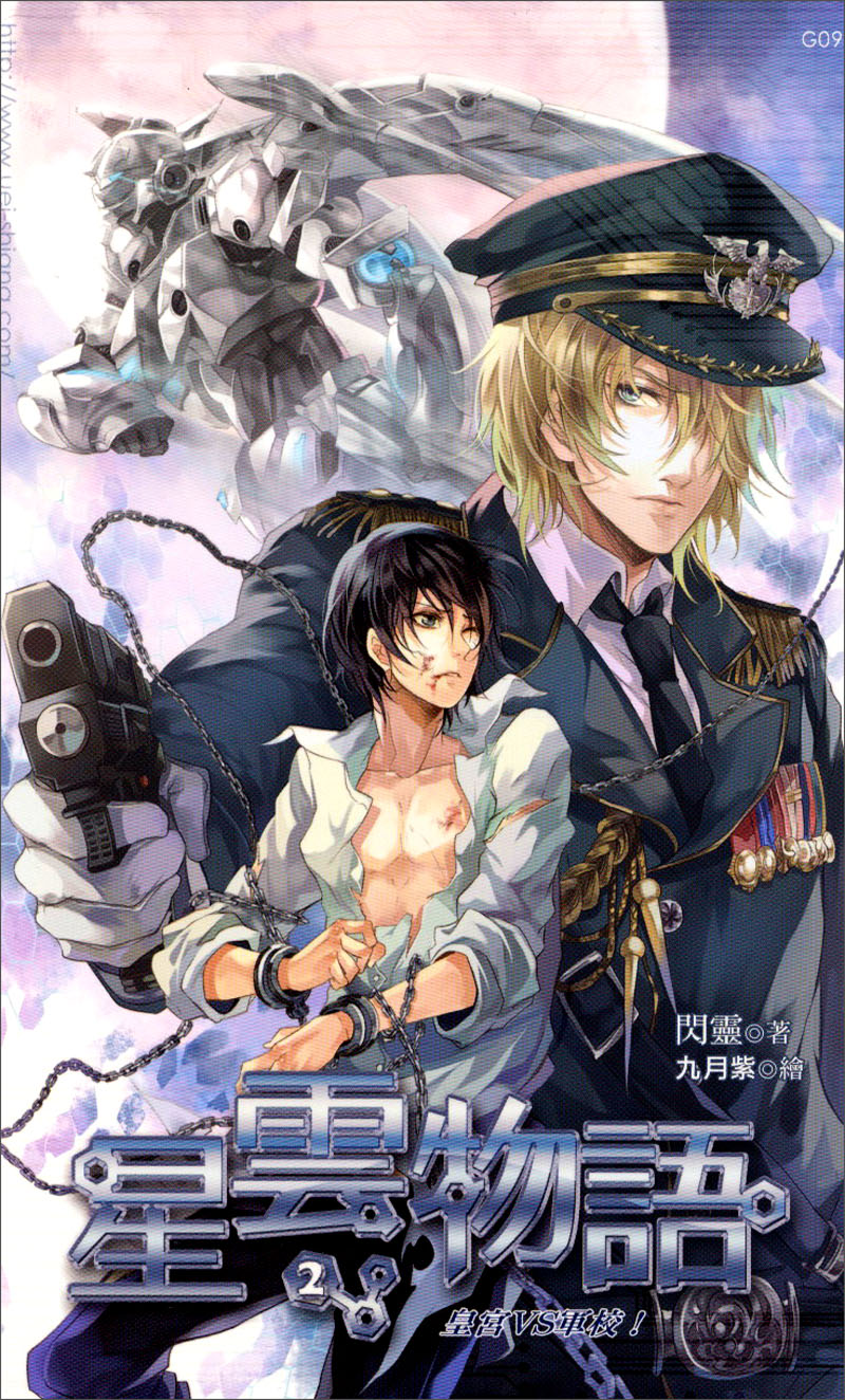 星雲物語（二）：皇宮VS軍校！