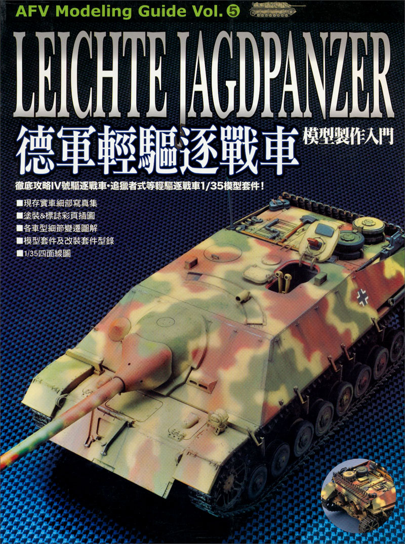 德軍輕驅逐戰車模型製作入門