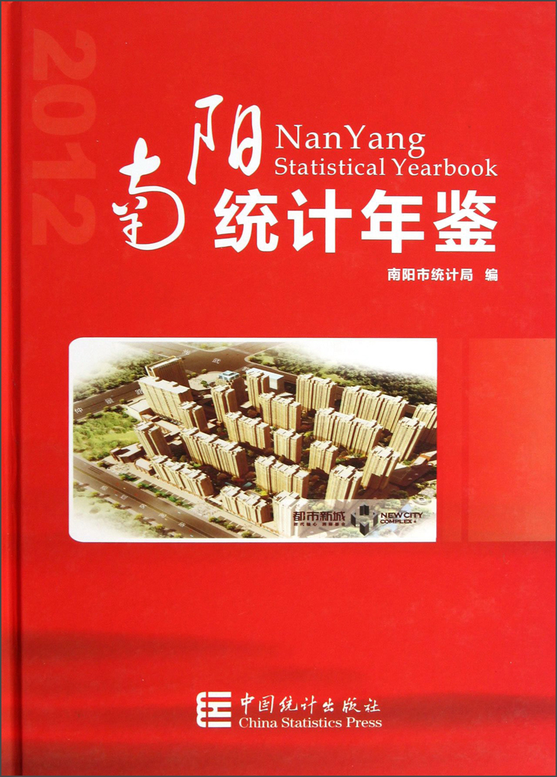 南阳统计年鉴