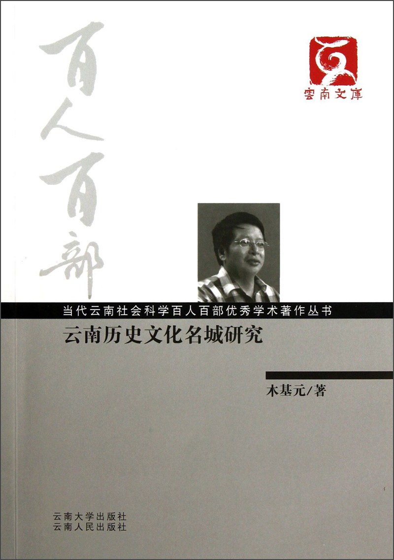 云南文库·当代云南社会科学百人百部优秀学术著作丛书：云南历史文化名城研究