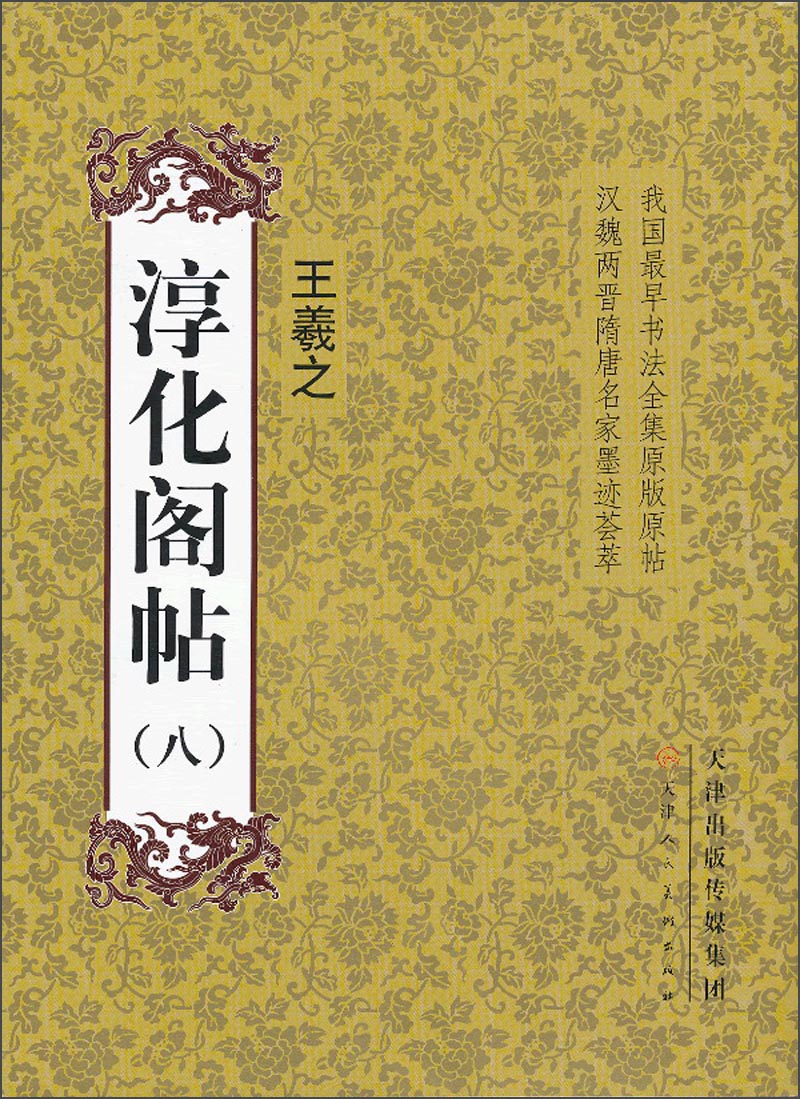 淳化阁帖8：王羲之