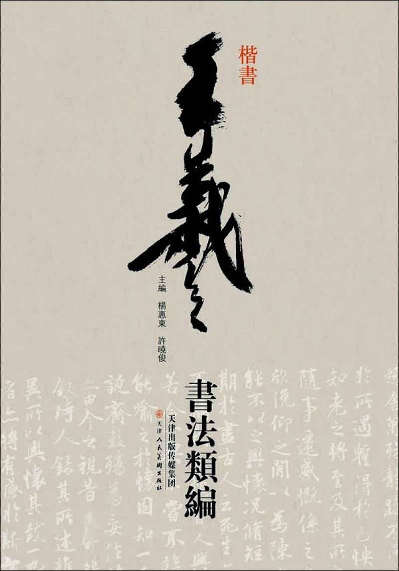 王羲之书法类编：楷书
