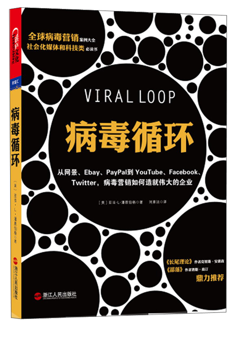 病毒循环：从Netscape、eBay、PayPal到YouTube、Facebook、Twitter，病毒营销如何造就伟大的企业