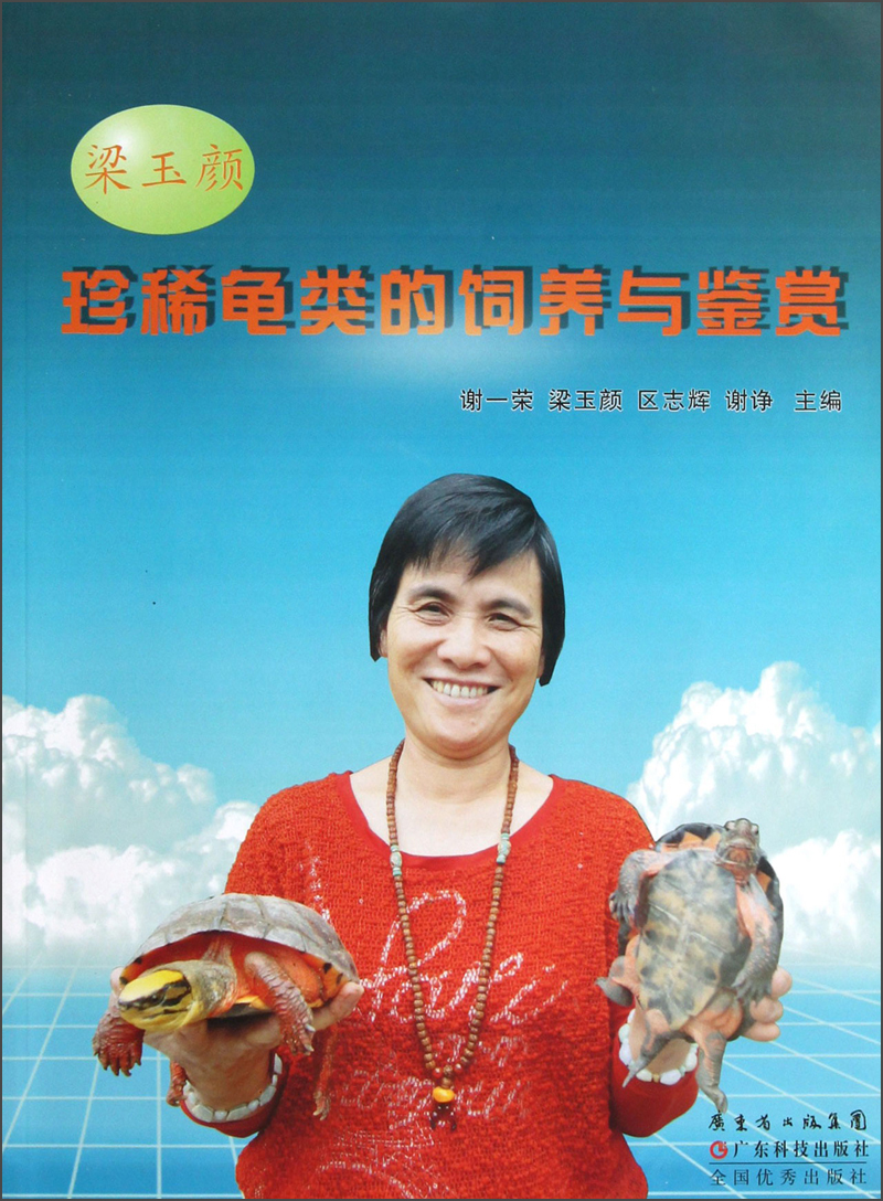 梁玉颜珍稀龟类的饲养与鉴赏