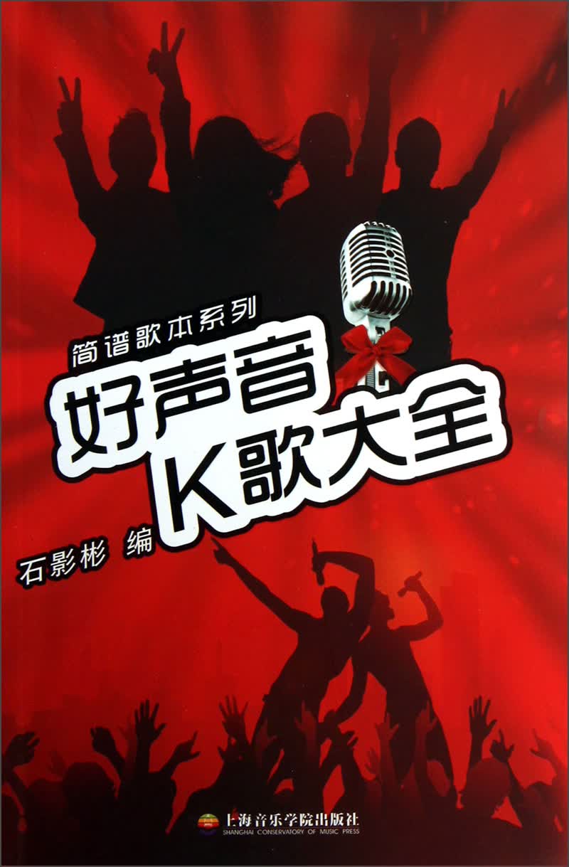 简谱歌本系列：好声音K歌大全