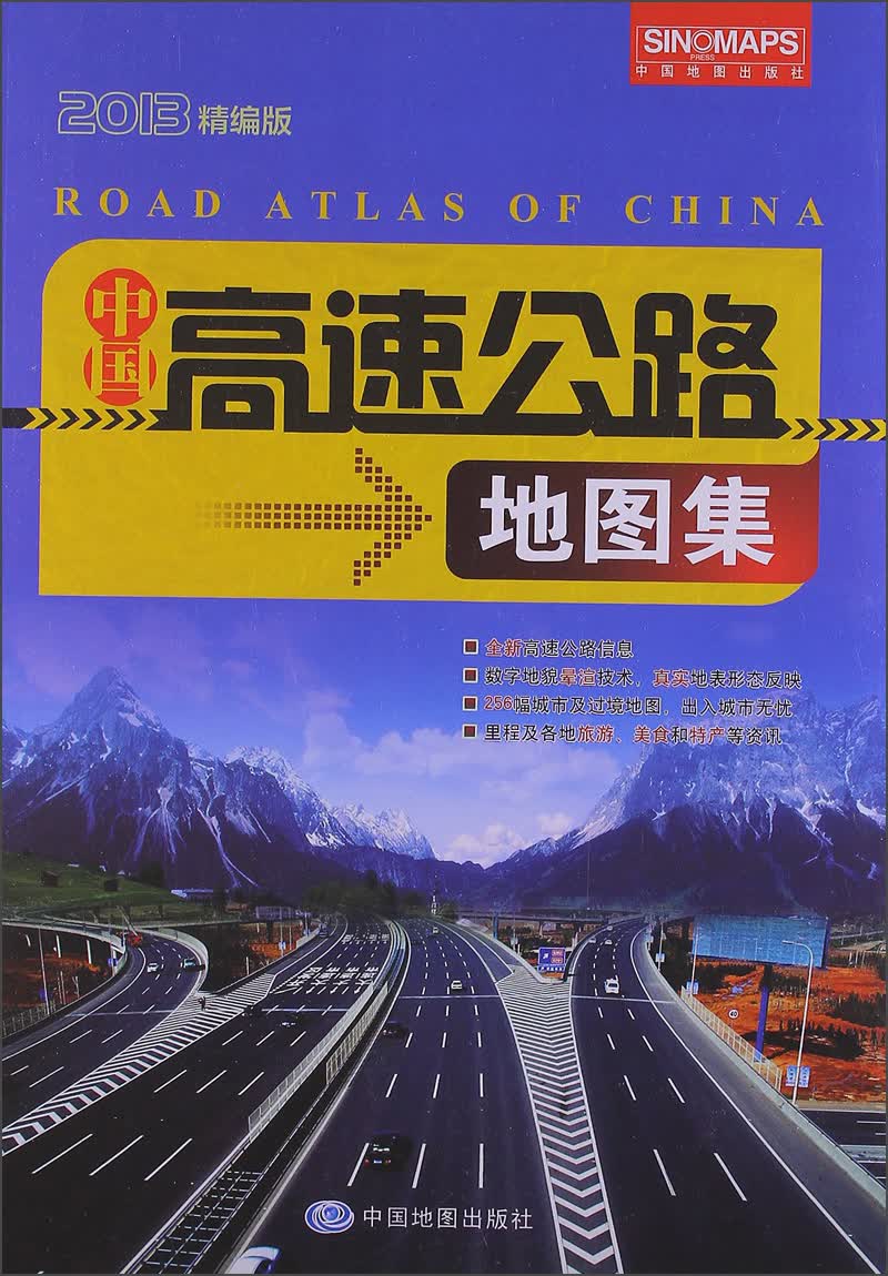 中国高速公路地图集（2013精编版）