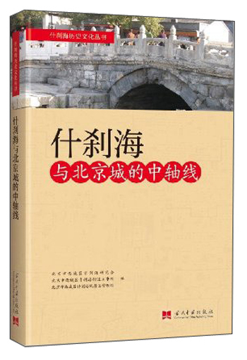 什刹海与北京城的中轴线9787515401980