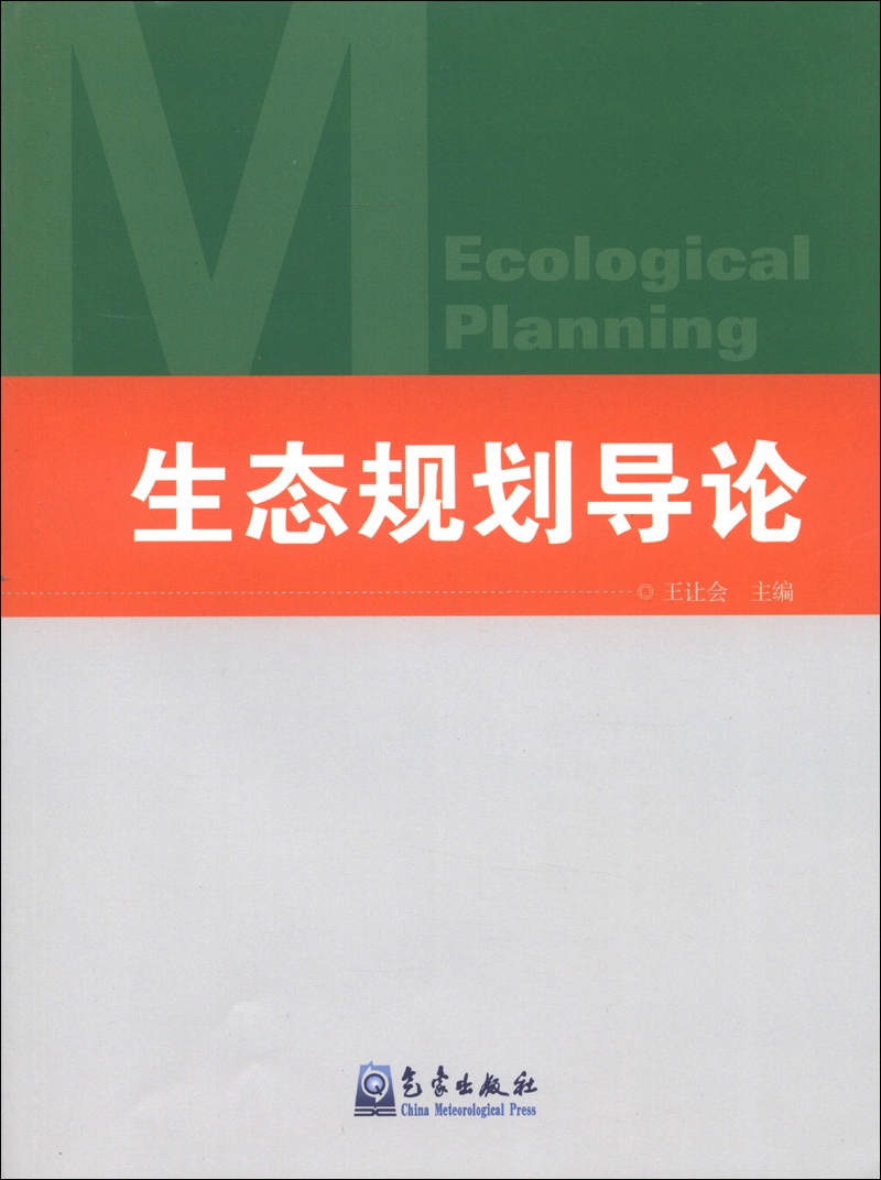 生态规划导论