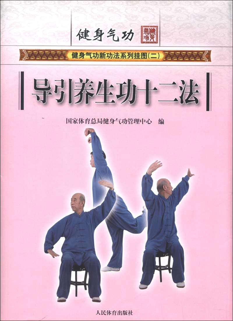 健身气功新功法系列挂图（第2辑）·导引养生功十二法：站势