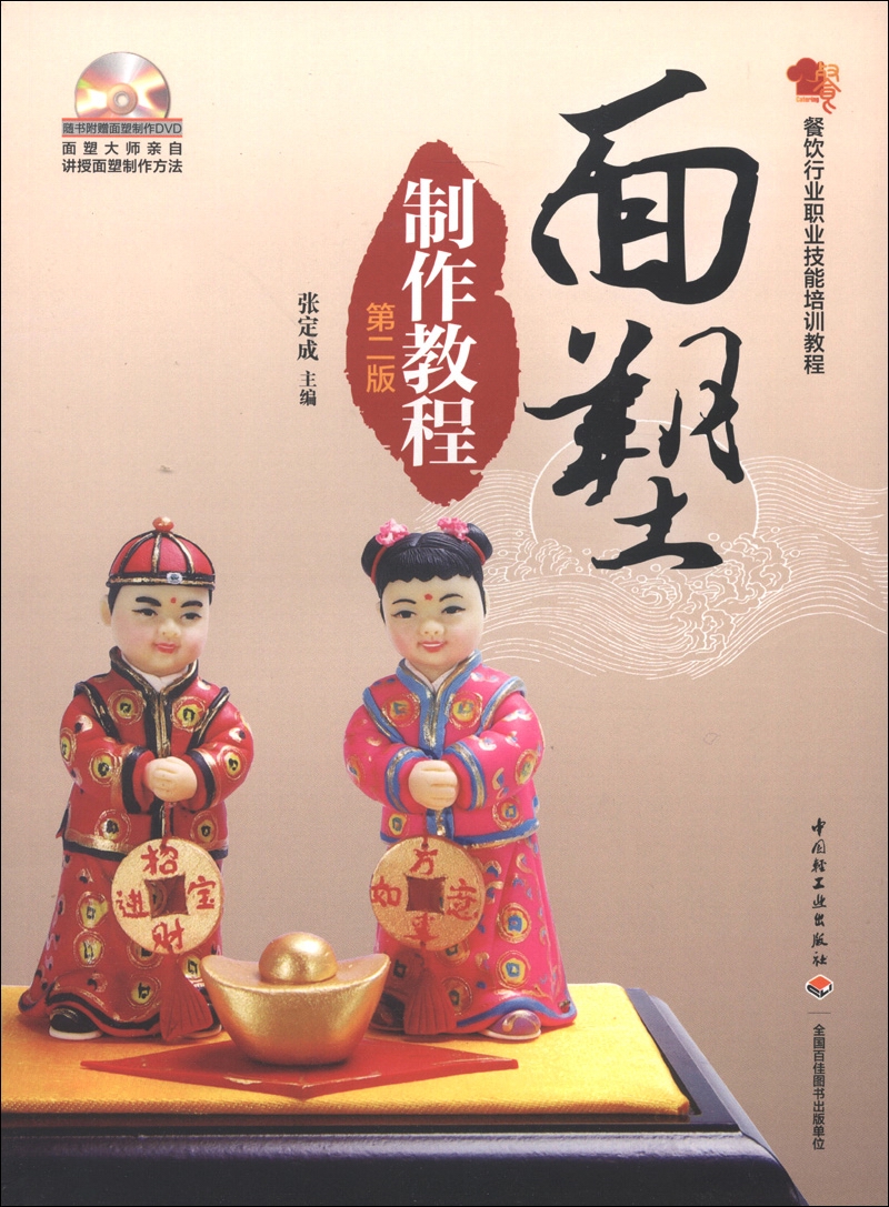 面塑制作教程 9787501990870 中国轻工业 张定成主编