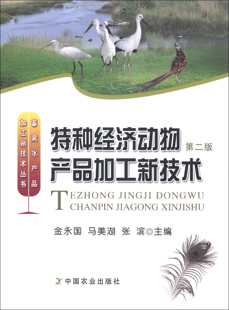 畜禽水产品加工新技术丛书：特种经济动物产品加工新技术（第2版）