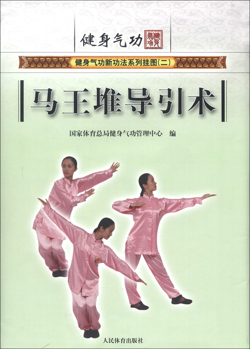 健身气功新功法系列挂图（第2辑）：马王堆导引术