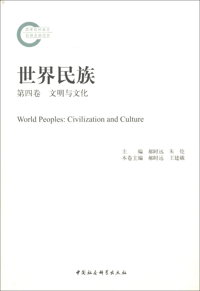 世界民族：文明与文化（第4卷）