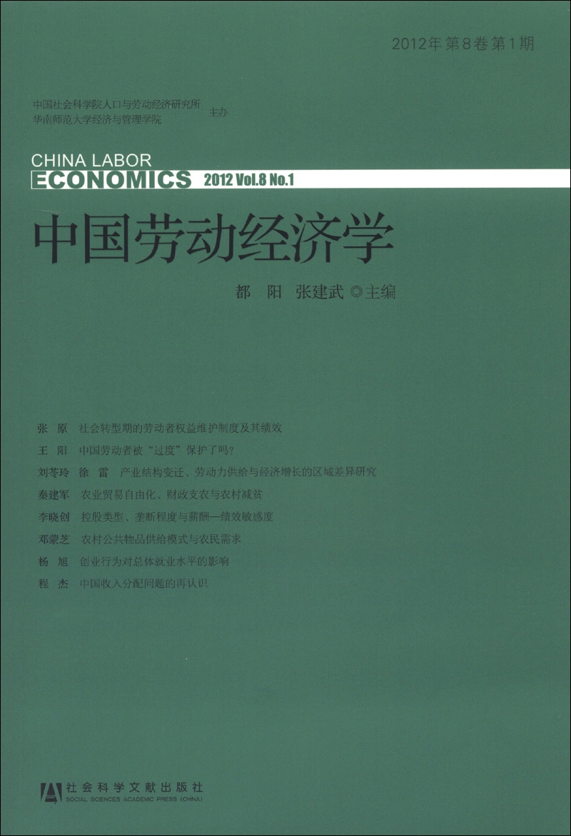 中国劳动经济学（2012年第8卷·第1期）