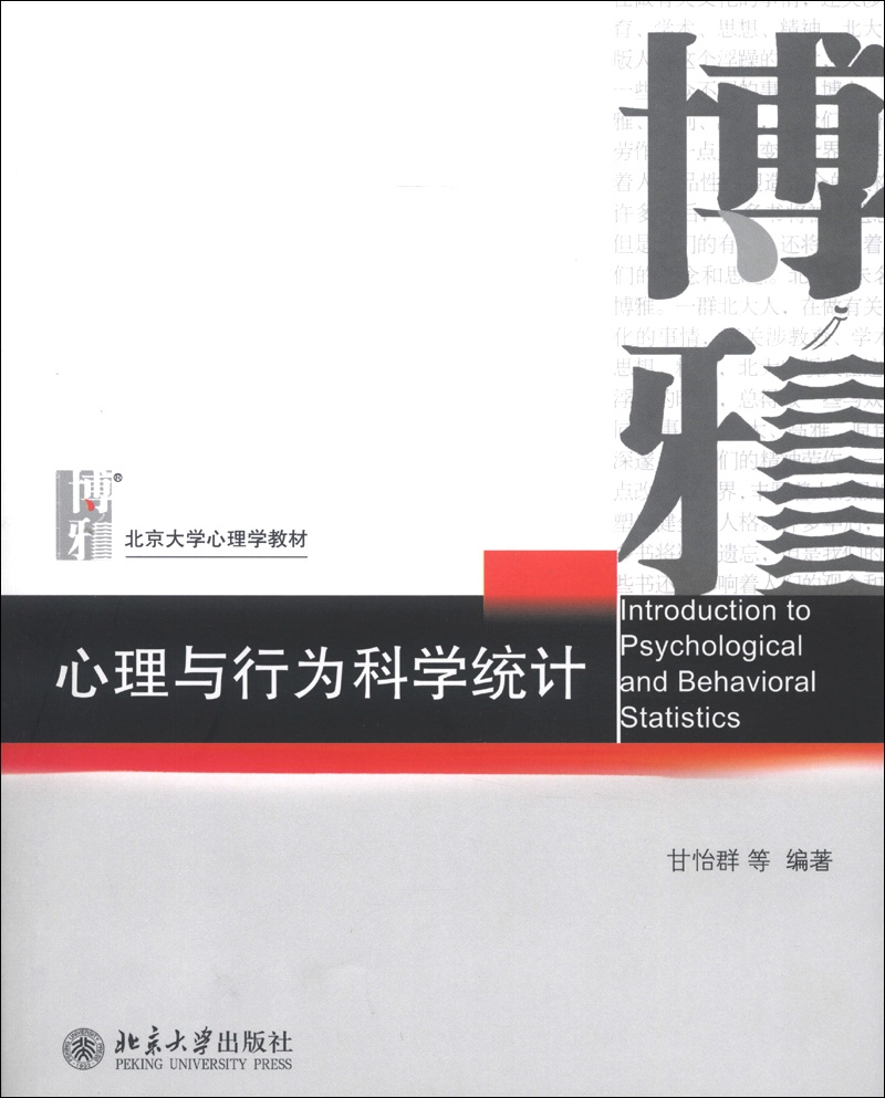 博雅·北京大学心理学教材：心理与行为科学统计