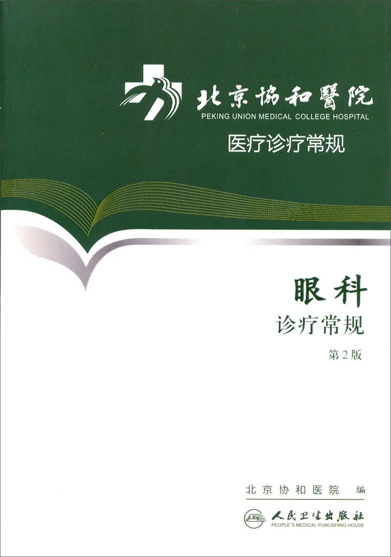 北京协和医院医疗诊疗常规·眼科诊疗常规(第2版)