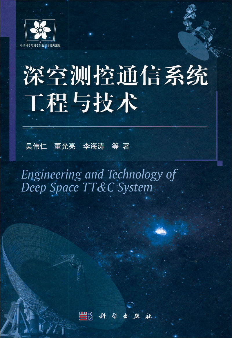 深空测控通信系统工程与技术