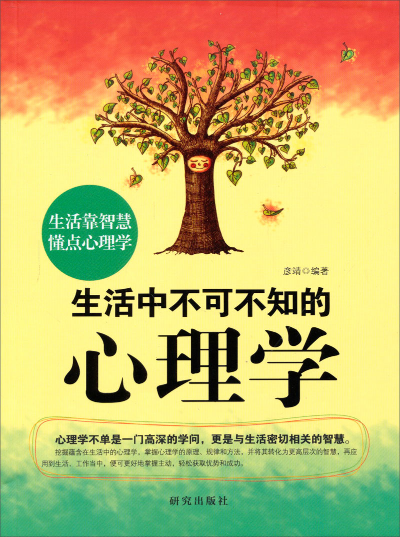 生活靠智慧懂点心理学·生活中不可不知的心理学