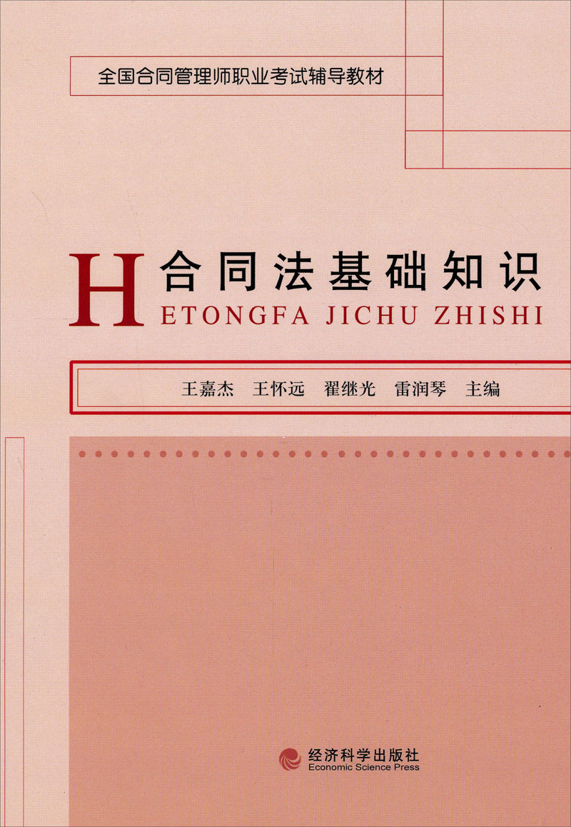 全国合同管理师职业考试辅导教材：合同法基础知识