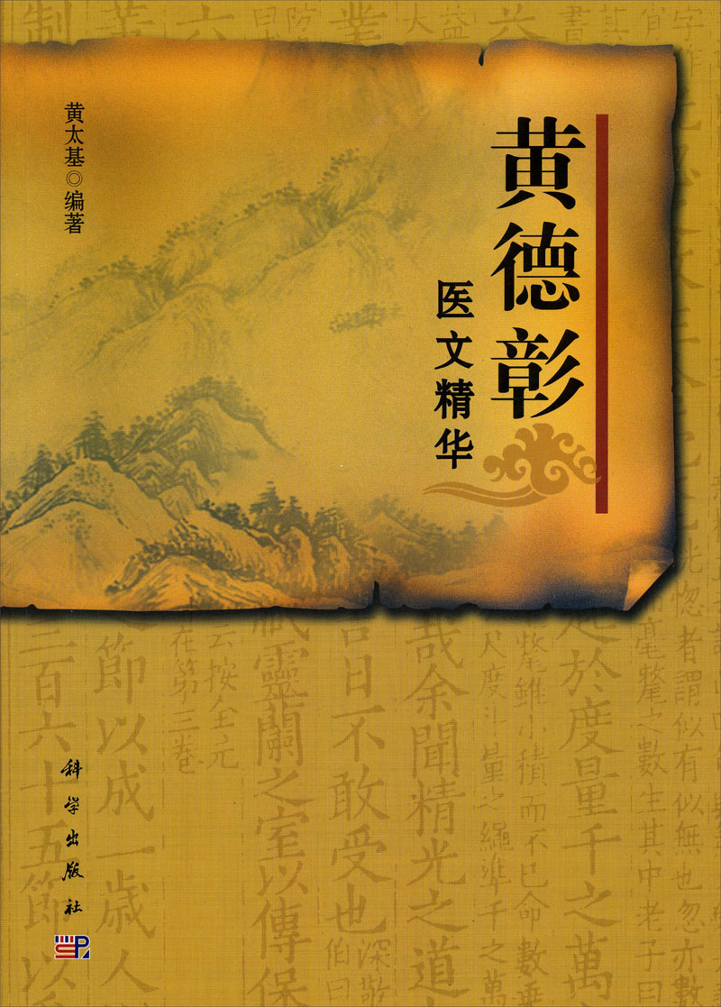黄德彰医文精华9787030370730科学