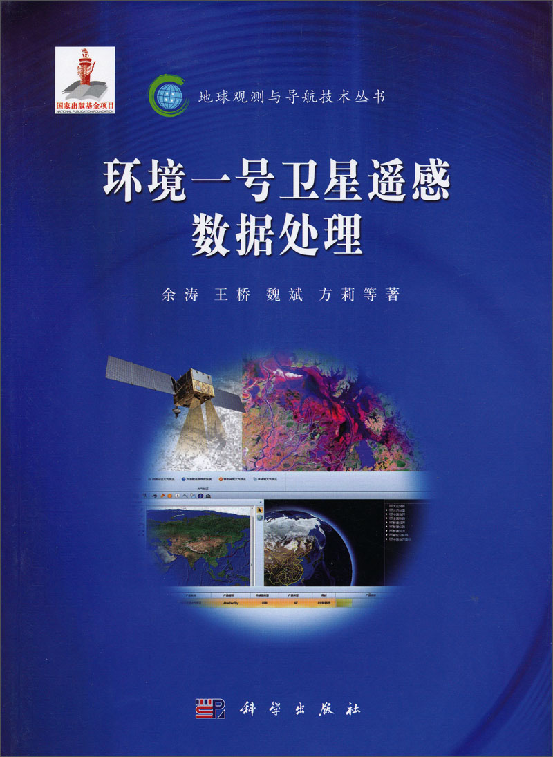 地球观测与导航技术丛书：环境一号卫星遥感数据处理
