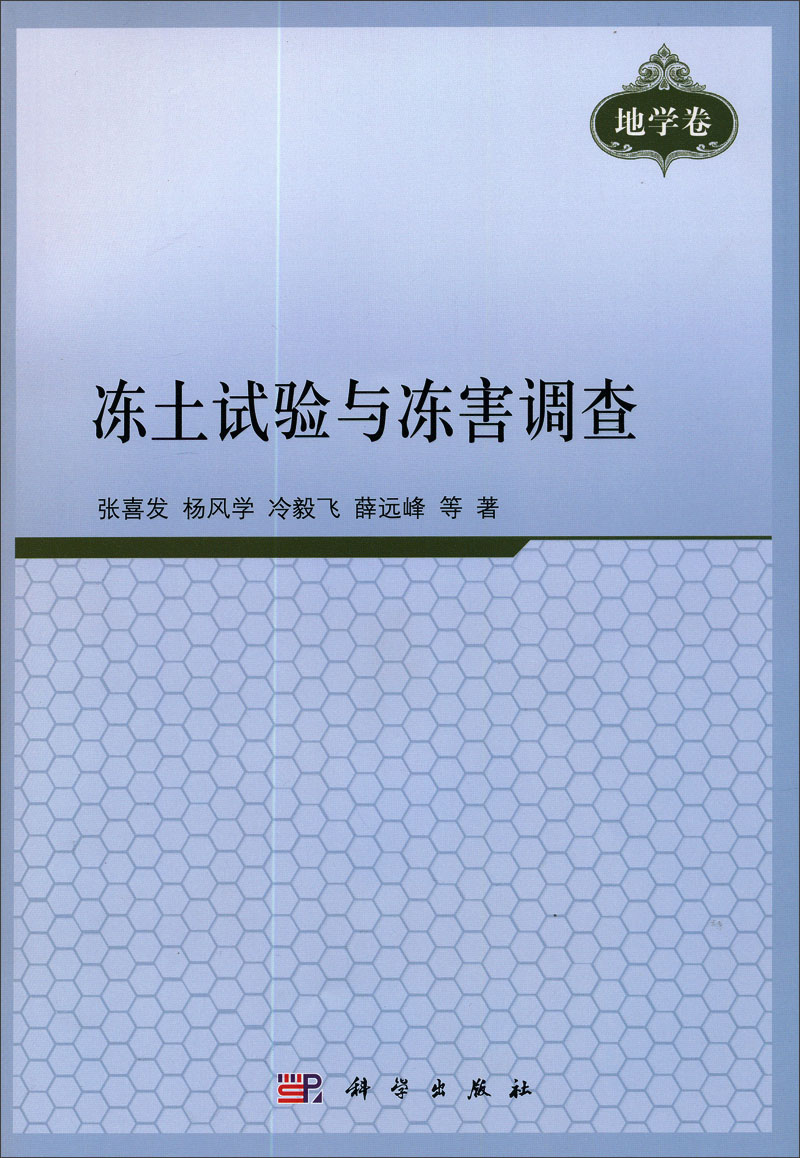 地学卷：冻土试验与冻害调查