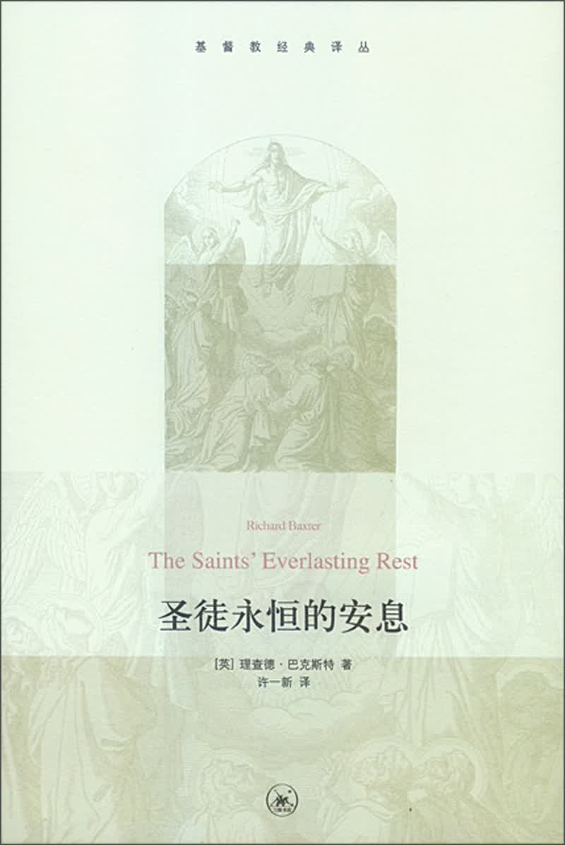 基督教要义（套装共3册） 圣徒永恒的安息