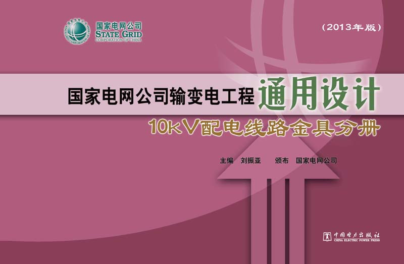 国家电网公司输变电工程通用设计：10kV配电线路金具分册（2013年版）