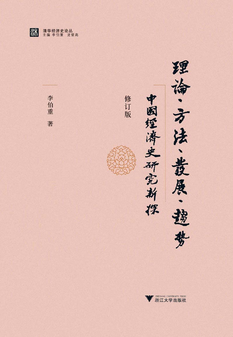 清华经济史论丛：理论、方法、发展、趋势·中国经济史研究新探（修订版）