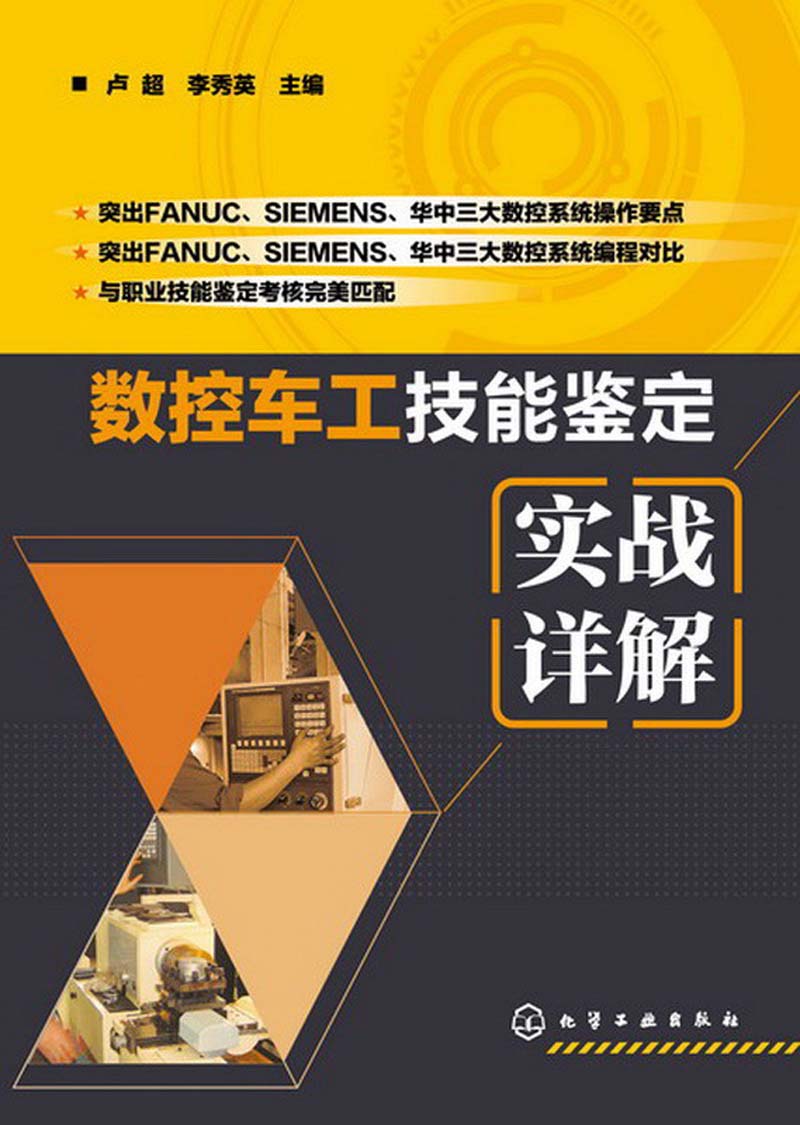 数控车工技能鉴定实战详解