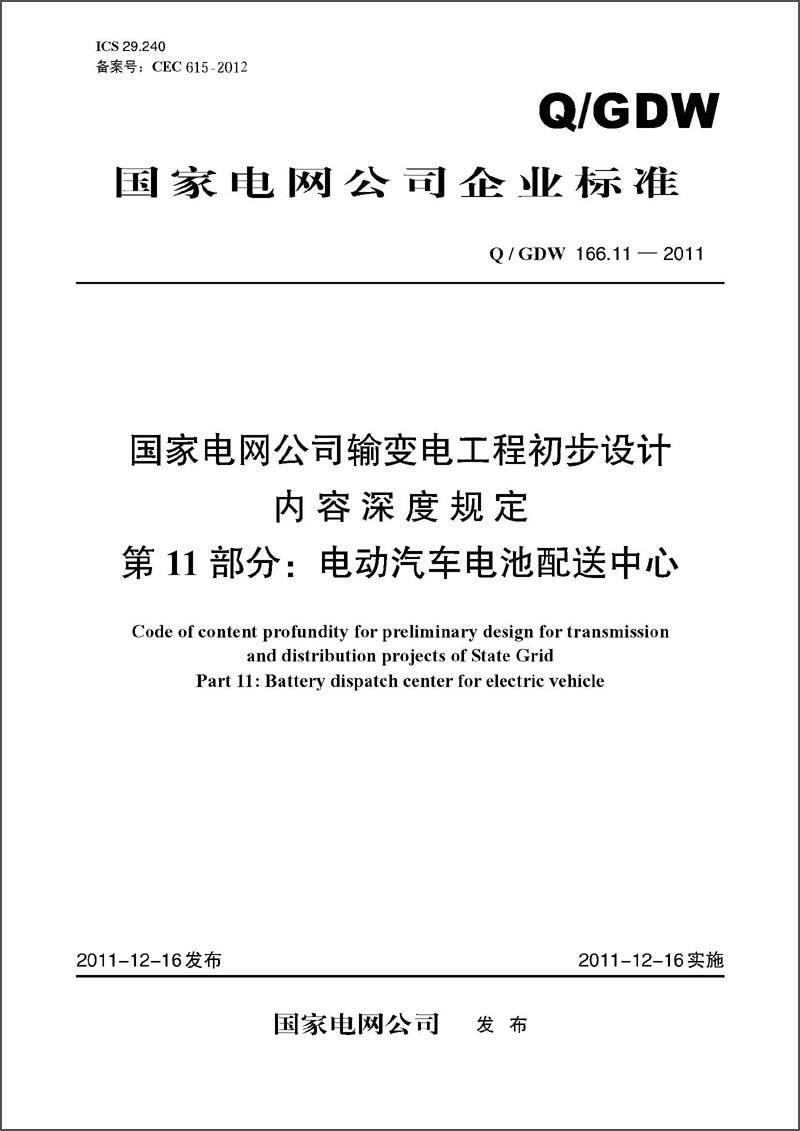 （Q/GDW166.11-2011）国家电网公司输变电工程初步设计内容深度规定·第11部分：电动汽车电池配送中心