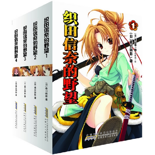 织田信奈的野望（套装1-4册）
