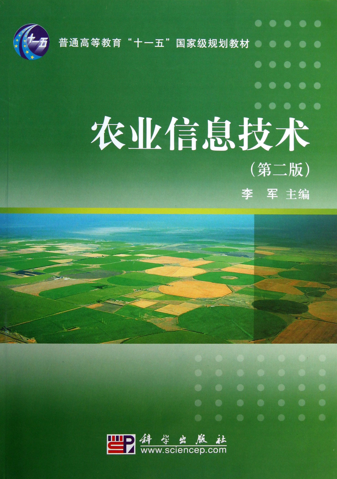 农业信息技术（第2版）