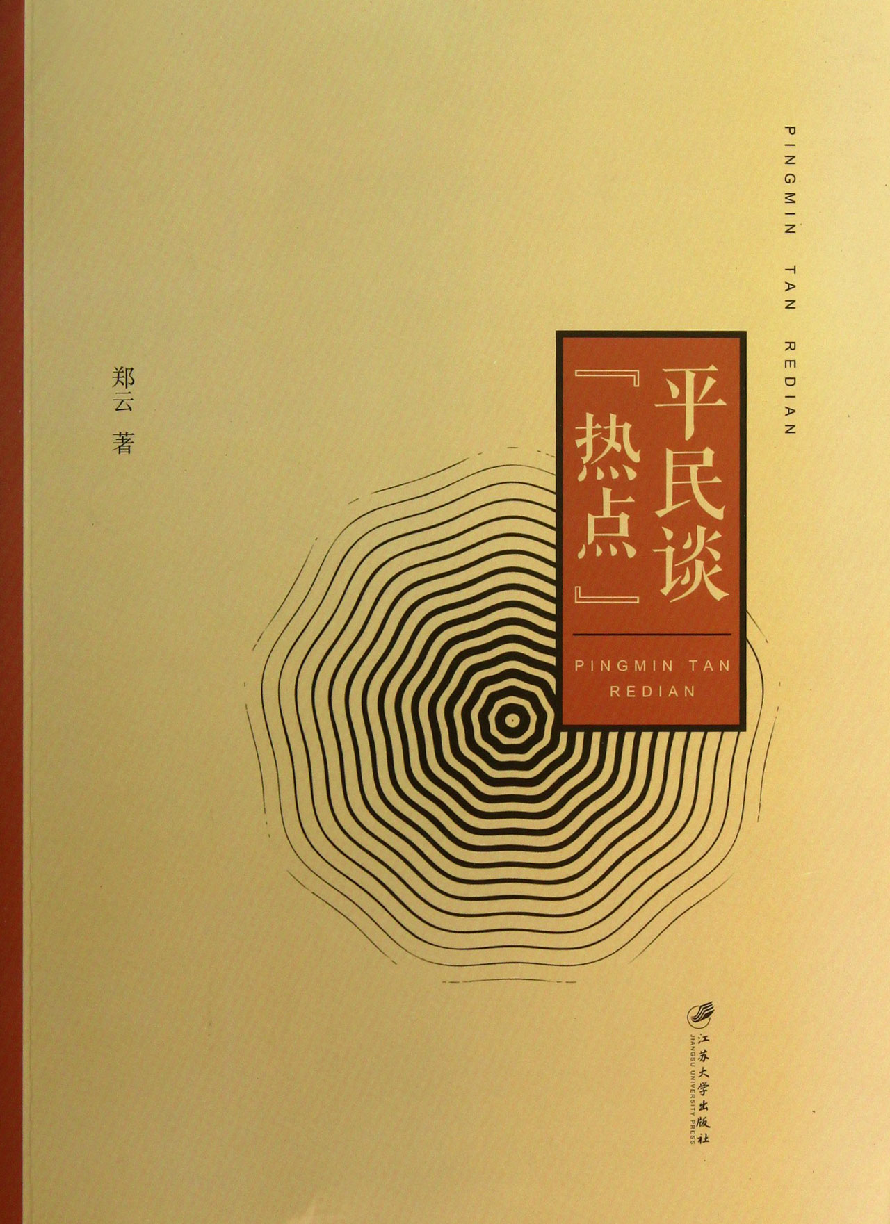 平民谈“热点”9787811304466江苏大学