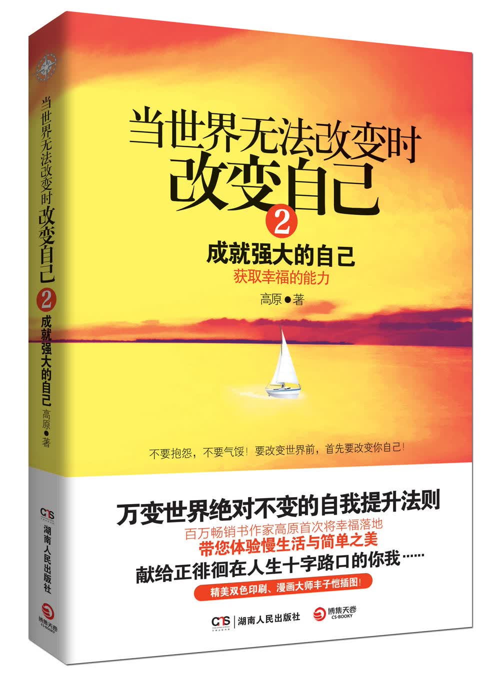 当世界无法改变时改变自己2：成就强大的自己