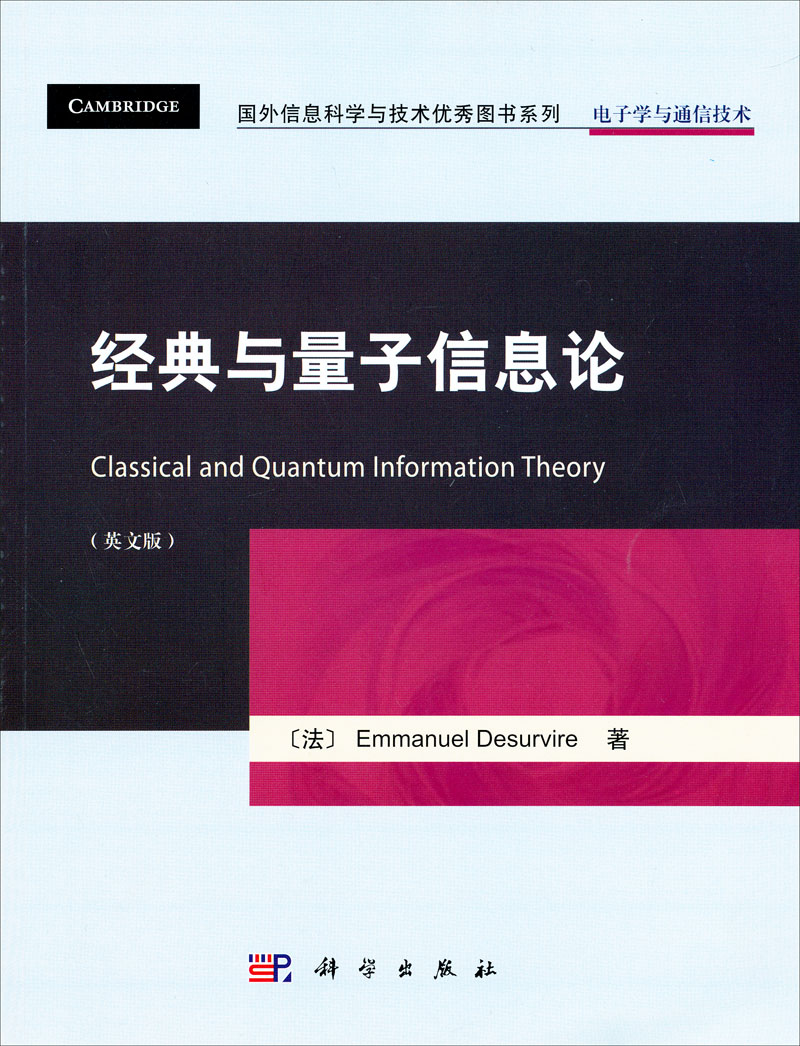 经典与量子信息论（英文版）