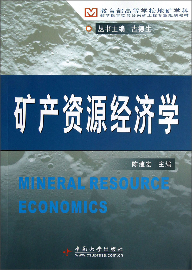 教育部高等学校地矿学科教学指导委员会采矿工程专业规划教材：矿产资源经济学