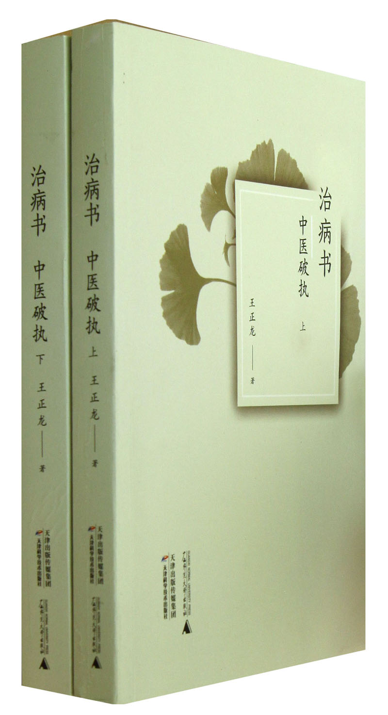 治病书：中医破执（套装上下册）